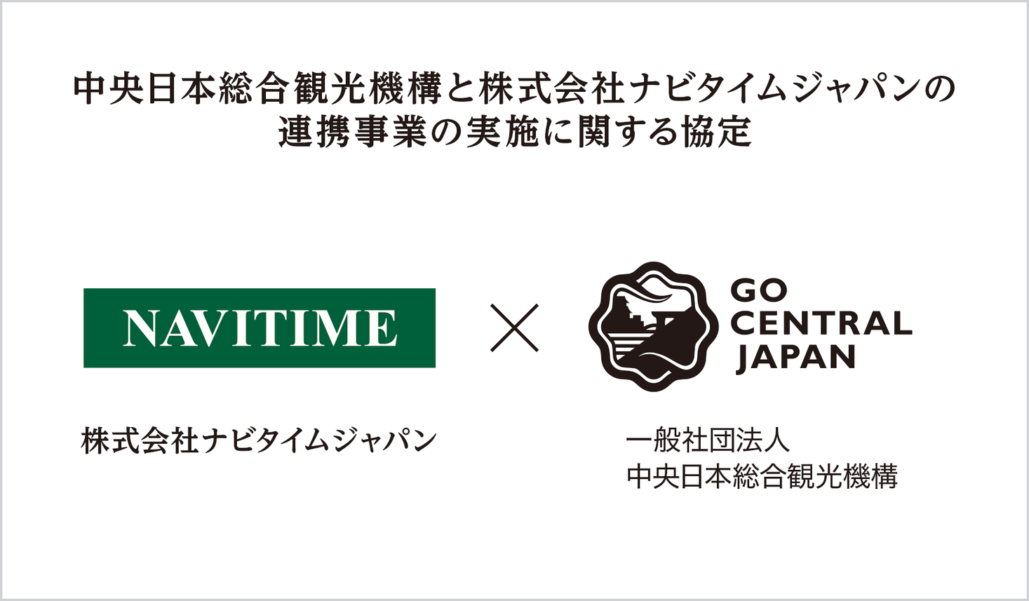 一般社団法人中央日本総合観光機構と株式会社ナビタイムジャパンが「連携事業の実施に関する協定」を締結｜株式会社ナビタイムジャパンのプレスリリース