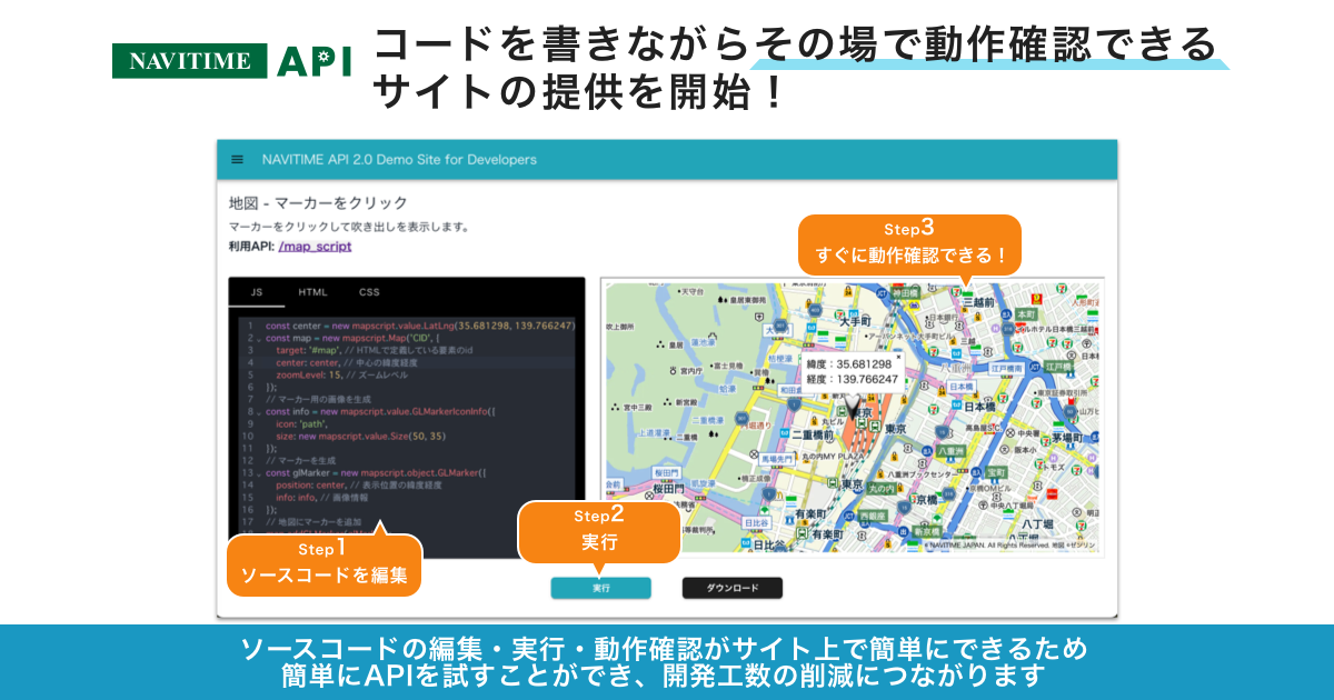 『NAVITIME API』、コードを書きながらその場で動作確認ができるデモンストレーション用サイトを提供開始｜株式会社ナビタイムジャパンの ...
