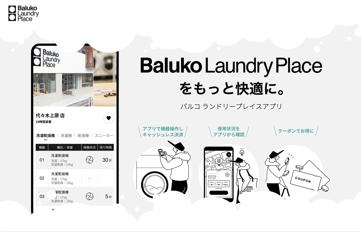 Baluko Laundry Place、公式アプリをリリース！代々木上原店より導入開始｜株式会社OKULABのプレスリリース