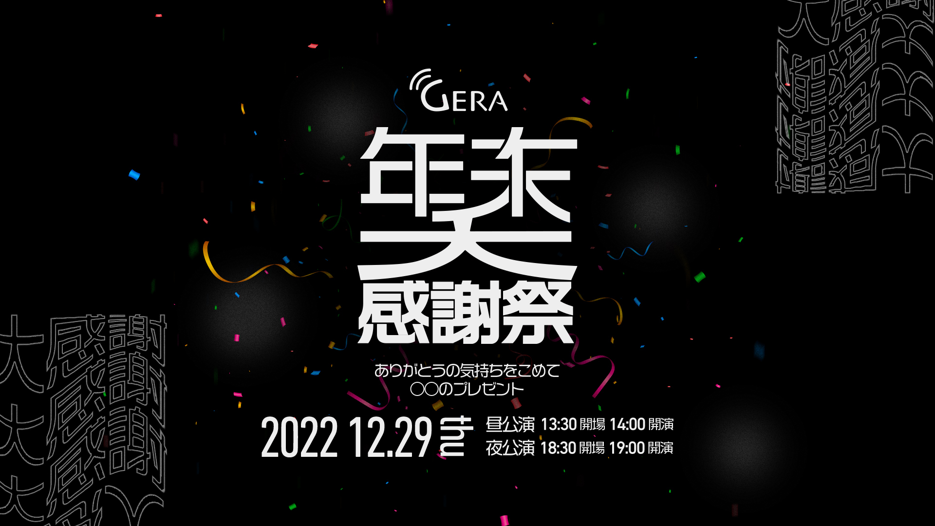 お笑いラジオアプリ「GERA」初の合同イベント「GERA年末大感謝祭～ありがとうの気持ちをこめて のプレゼント～」開催決定！｜ファンコミの ...