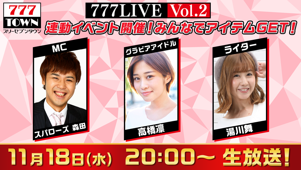 777TOWNの生放送『777LIVE Vol.2』11月18日（水）20時から配信開始！｜株式会社サミーネットワークスのプレスリリース