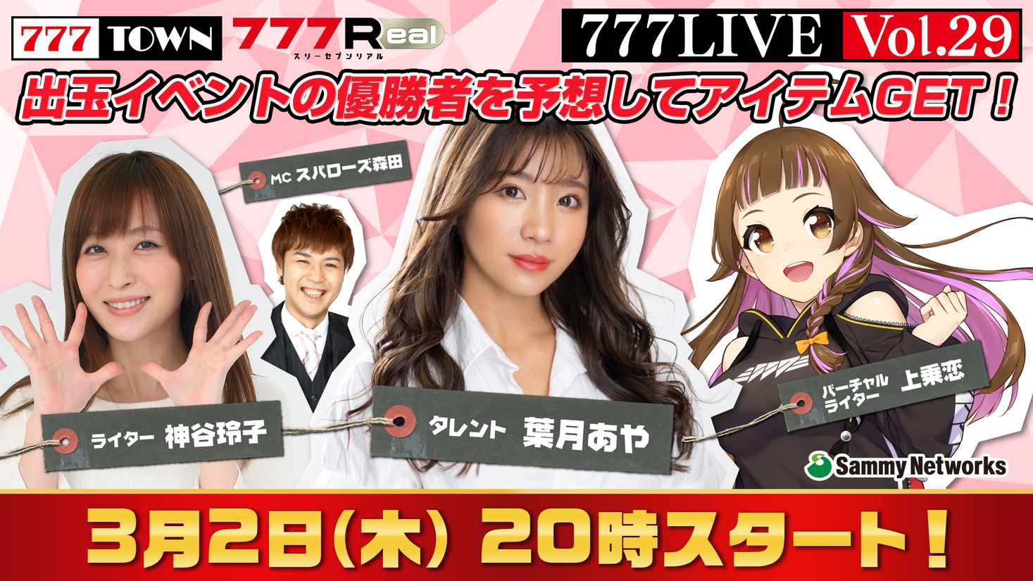 葉月あや、神谷玲子がゲスト出演！3月2日（木）20時から「777LIVE Vol.29」生放送｜株式会社サミーネットワークスのプレスリリース