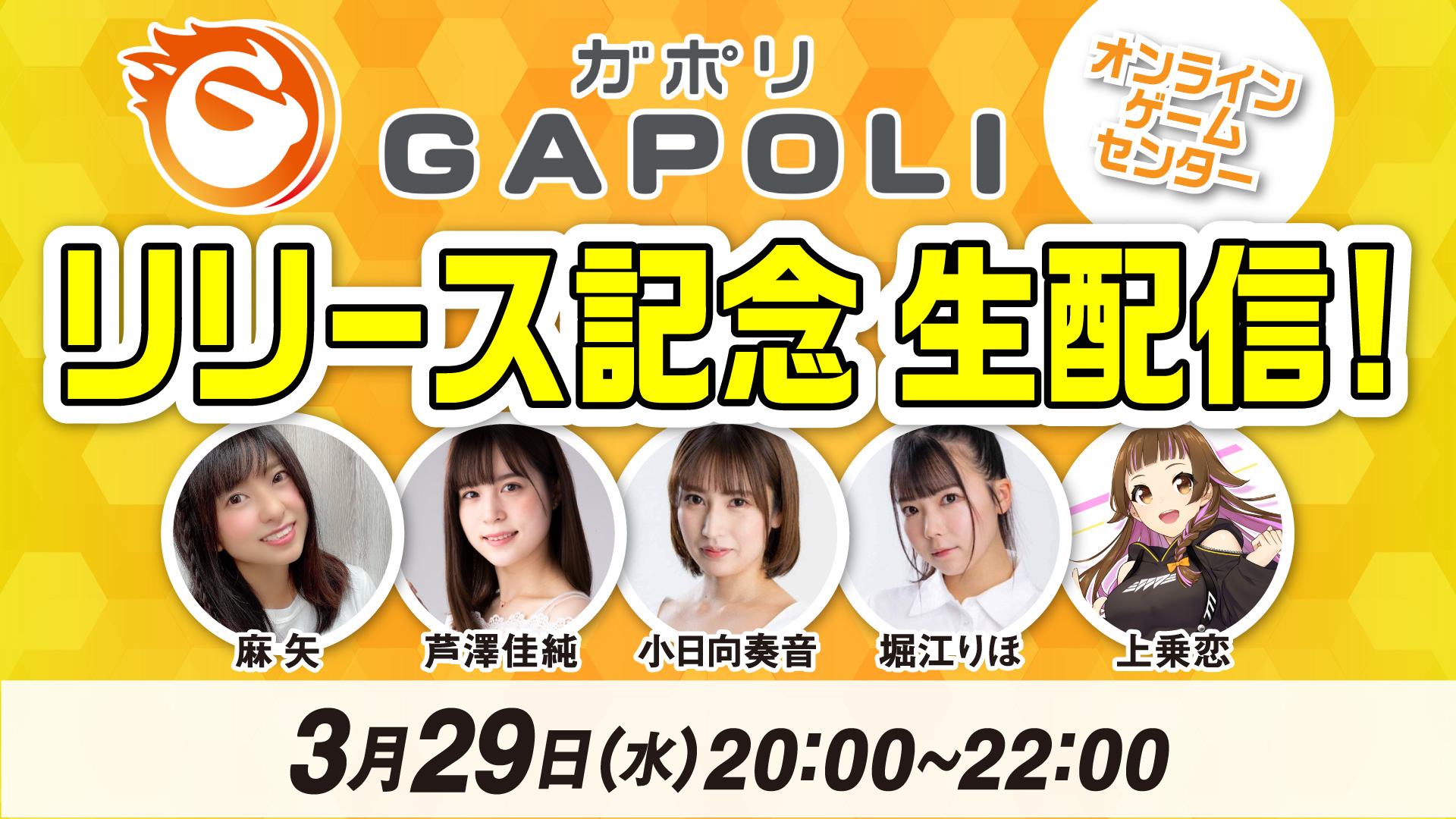 オンラインゲームセンター「GAPOLI（ガポリ）」リリース記念！ 初の生配信を3月29日（水）20時に実施！｜株式会社サミーネットワークスのプレスリリース