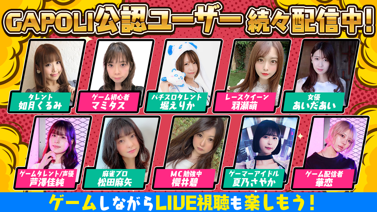 ～ゲームをしながら視聴も楽しもう！～次世代型オンラインゲームセンター『GAPOLI』“GAPOLI公認ユーザー”続々配信中！｜株式会社サミーネットワークスのプレスリリース