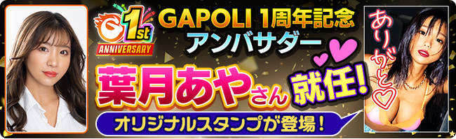 葉月あやが『GAPOLI』1周年アンバサダーに就任！1周年記念オールナイト生放送で朝までGAPOLIを楽しもう！ (2024年3月30日) - エキサイトニュース