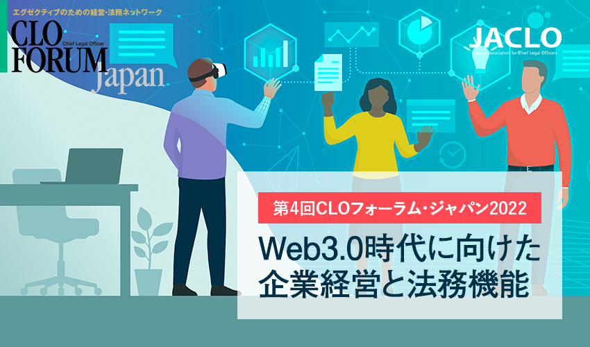 【CLO／法務担当者必見】日本CLO協会主催「第4回CLOフォーラム・ジャパン2022 Web3.0時代に向けた企業経営と法務機能」に弊社取締 ...