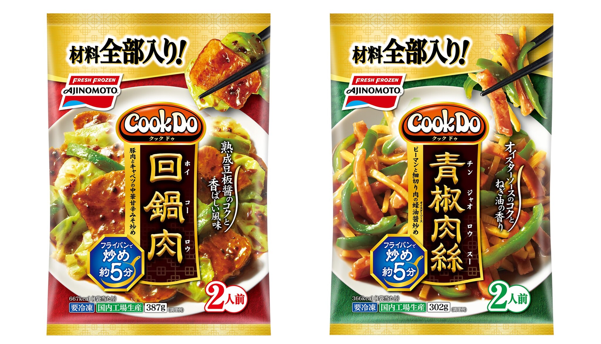 ～フライパンで約 5 分炒めるだけで出来上がり！～材料“全部入り”「Cook Do®」回鍋肉・「Cook Do®」青椒肉絲冷凍食品から新発売 ...