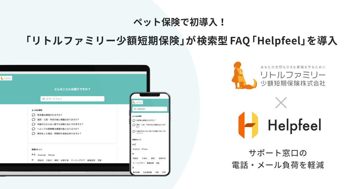 ペット保険で初導入！「リトルファミリー少額短期保険」が検索型FAQ「Helpfeel」を導入｜株式会社Helpfeelのプレスリリース