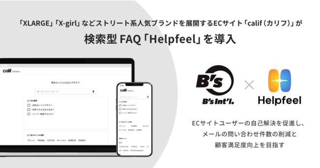 「XLARGE」「X-girl」などストリート系人気ブランドを展開するECサイト「calif(カリフ)」が、検索型FAQ『Helpfeel』を導入！｜株式会社Helpfeelのプレスリリース