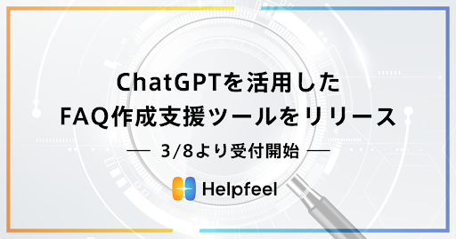 HelpfeelがChatGPTを活用したFAQ作成支援ツールをリリース｜株式会社Helpfeelのプレスリリース