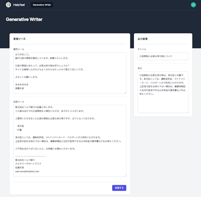 HelpfeelがChatGPTを活用したFAQ作成支援ツールをリリース｜株式会社Helpfeelのプレスリリース