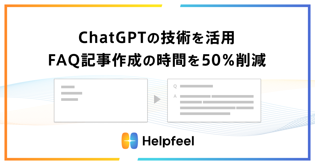 Helpfeel、ChatGPTの技術を活用しFAQ記事作成の時間を50％削減する機能を公開｜株式会社Helpfeelのプレスリリース