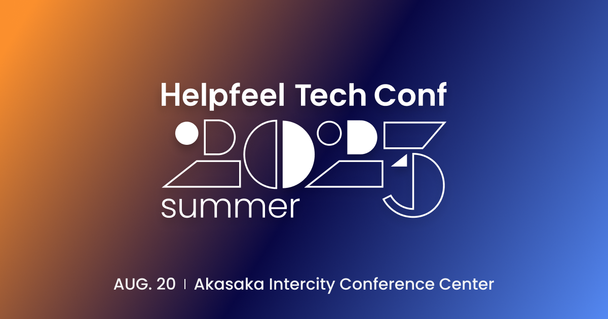 Helpfeelや技術の未来について語る「Helpfeel Tech Conf 2023 Summer」開催決定｜株式会社Helpfeelの ...
