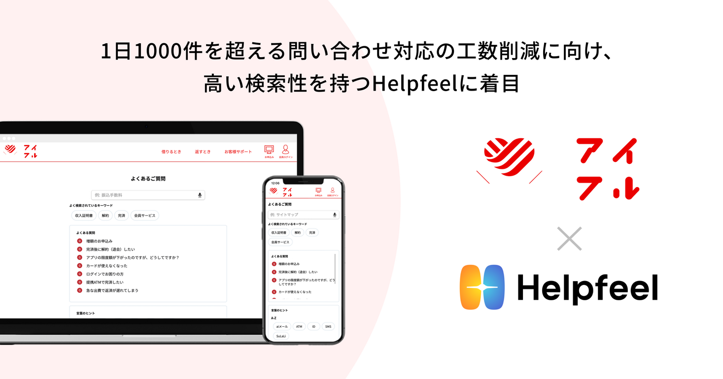 アイフルが検索型FAQ『Helpfeel』を導入。高い検索性で自己解決をサポートし、問い合わせ数の削減へ｜株式会社Helpfeelのプレスリリース