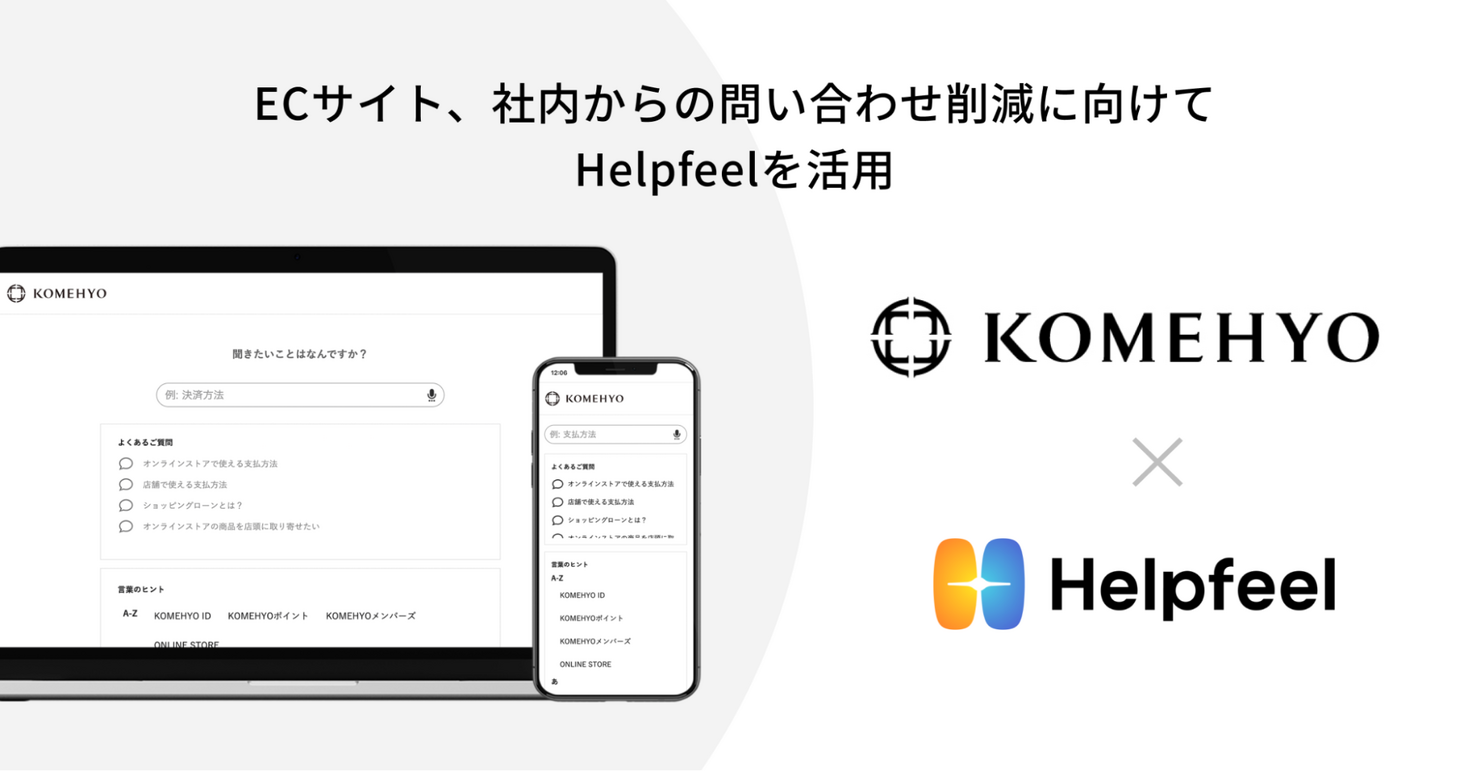 日本最大級のリユースデパートを展開するコメ兵が検索SaaS『Helpfeel』を導入｜株式会社Helpfeelのプレスリリース