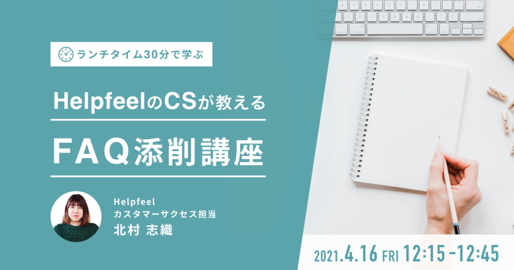 〜ランチタイム30分で学ぶ〜HelpfeelのCSが教えるFAQ添削講座｜Nota Inc.のプレスリリース