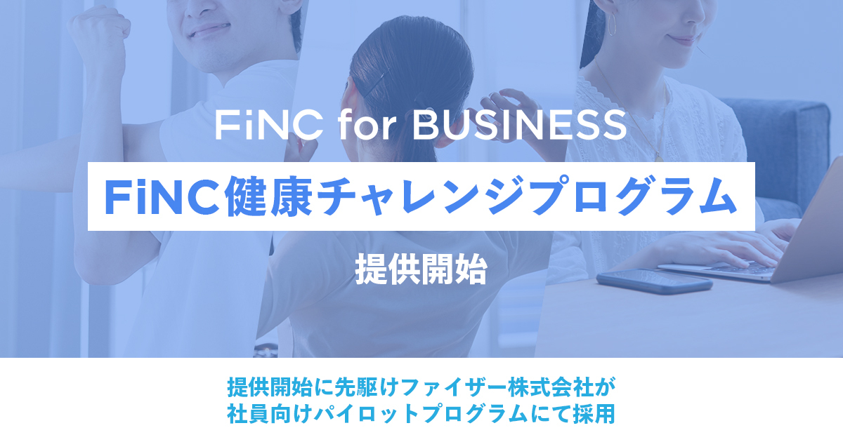 FiNC Technologies、コロナ禍のNew Normal時代における健康経営のプログラムを法人向けに提供開始｜FiNC ...