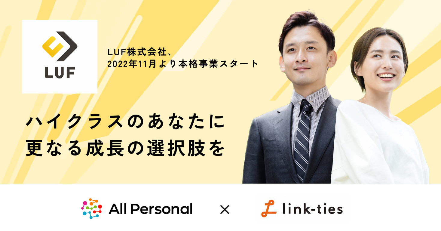 （株）All Personal、「Forbes JAPAN」発行のリンクタイズグループとの合弁会社「LUF株式会社」で、新たなキャリア支援事業スタート。｜株式会社All Personalの ...