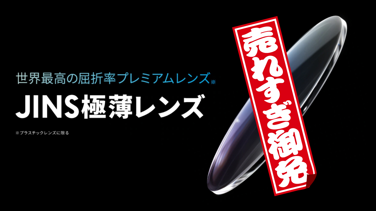 お渡しまで時間がかかってごめんなさい！「JINS極薄レンズ」爆売れ3大要因を徹底解剖！｜株式会社ジンズホールディングスのプレスリリース