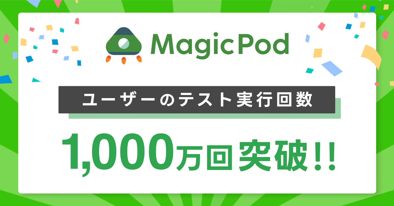 AIテスト自動化プラットフォーム「MagicPod」、ユーザーによるテスト実行回数が1,000万回を突破！｜株式会社MagicPodのプレスリリース