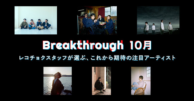 レコチョク「10月度Breakthrough」決定！Atomic Skipper/THE 2/SHIFT_CONTROL/SHO-SENSEI ...