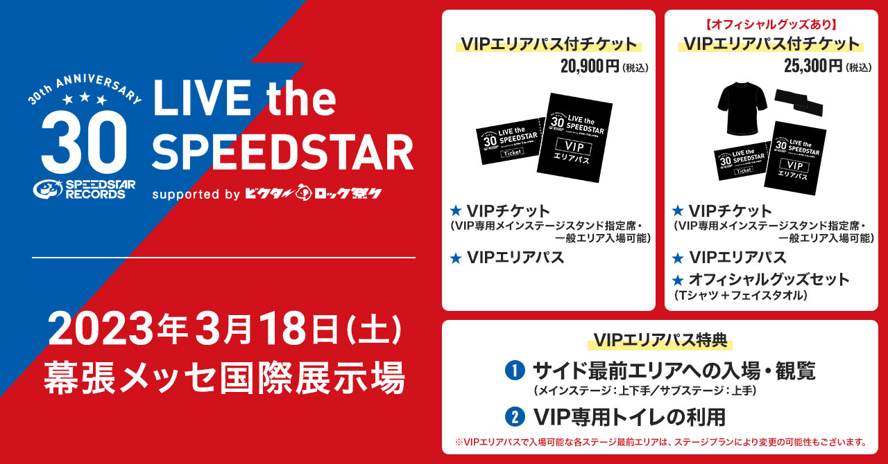 スピードスターレコーズ30周年記念！所属アーティストが幕張メッセに一堂に会す「LIVE the SPEEDSTAR」開催決定！第1弾出演アーティスト発表！～VIPエリアパス付チケット先着販売 ...