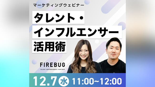 【12/7(水) 無料ウェビナー開催 FIREBUG】マーケティングウェビナー「タレント・インフルエンサー活用術」 - CNET Japan