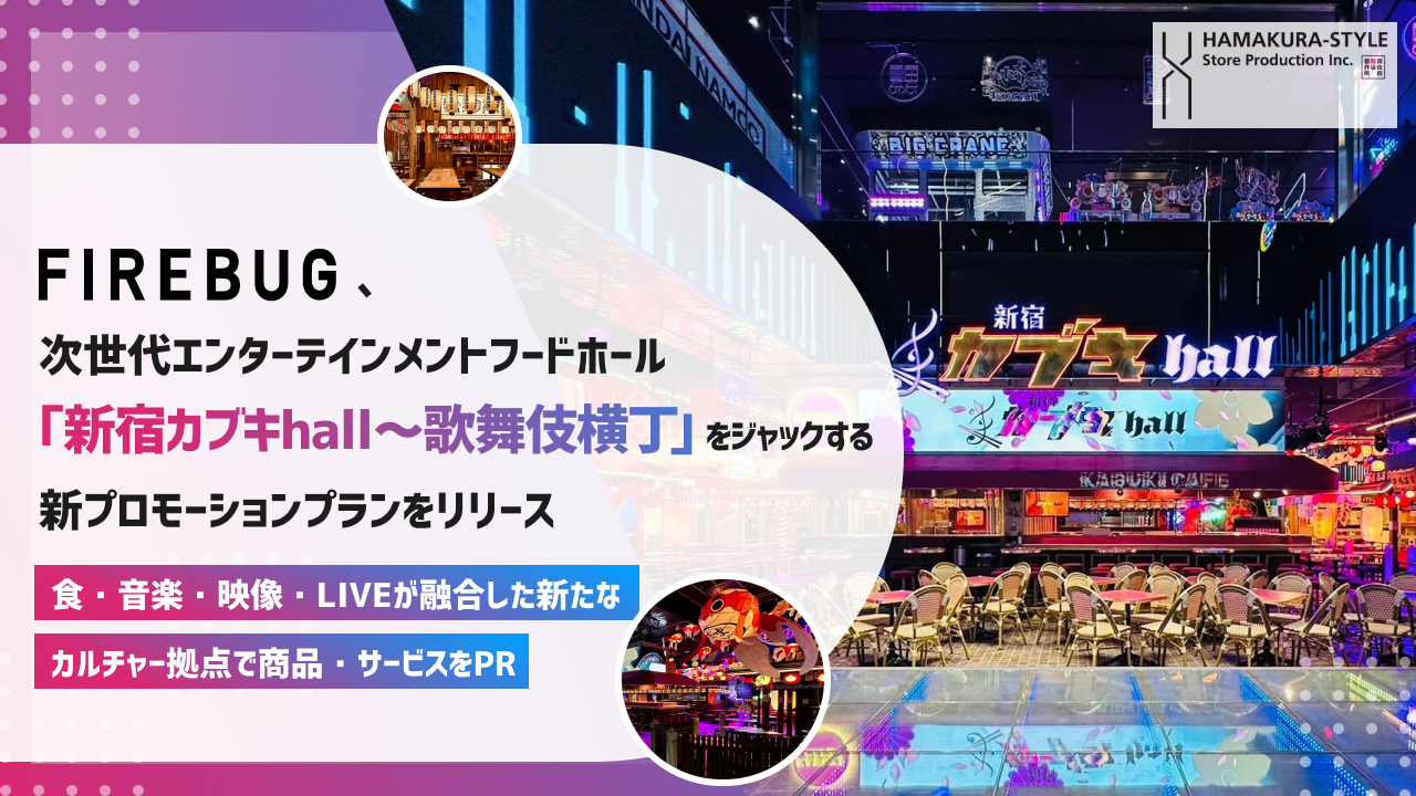 FIREBUG、次世代エンターテインメントフードホール「新宿カブキhall～歌舞伎横丁」をジャックする新プロモーションプランをリリース｜株式会社FIREBUGのプレスリリース