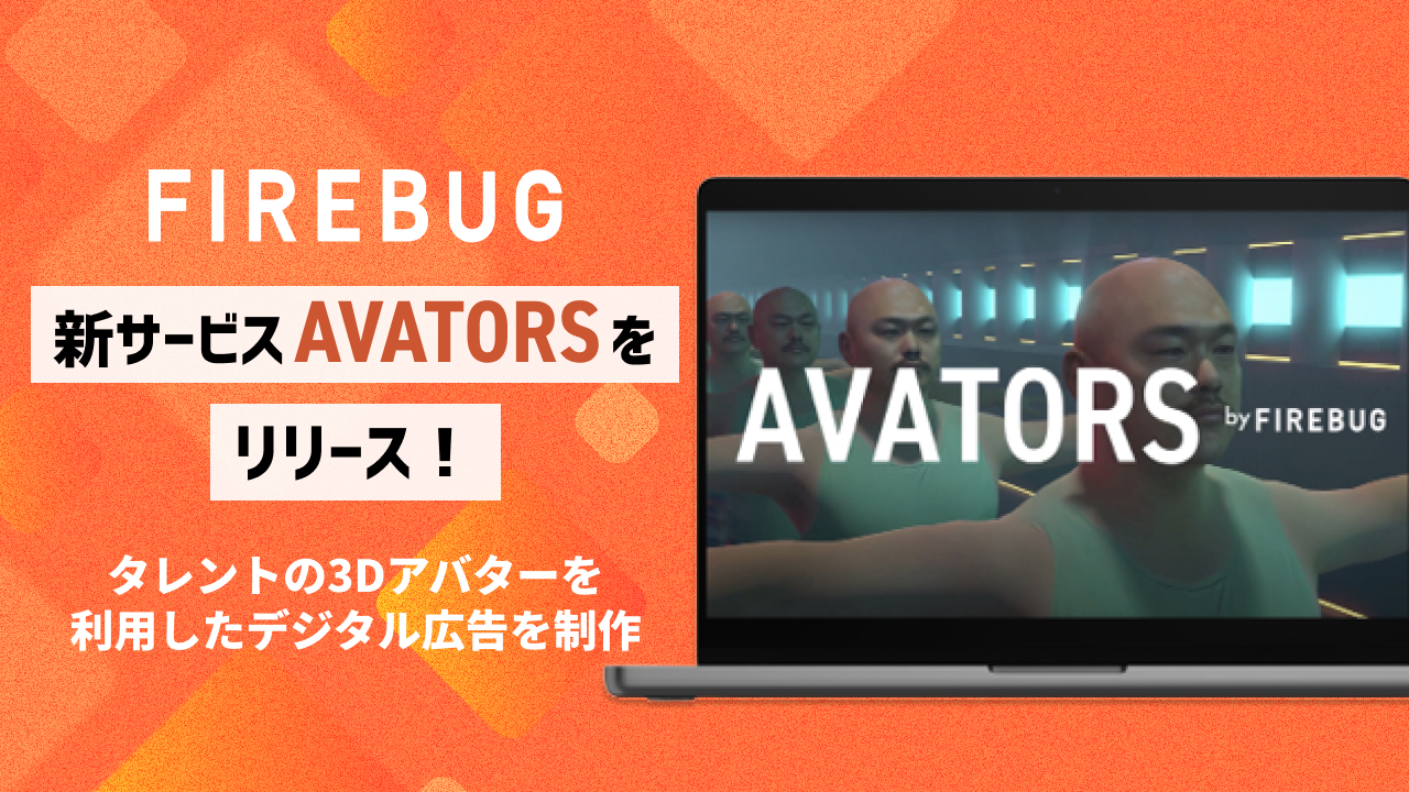 人気タレントの3Dアバターを利用したデジタル広告を制作・運用！FIREBUG、新サービス「AVATORS」をリリース！｜株式会社FIREBUGのプレスリリース