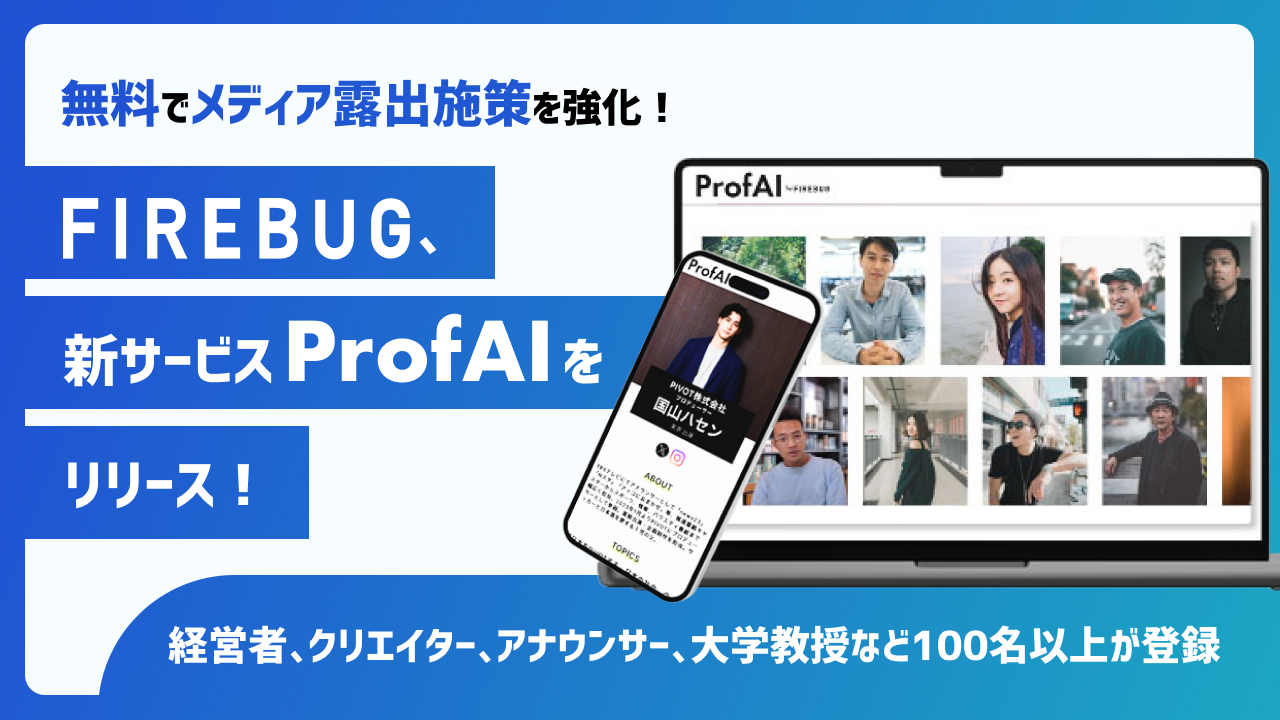 無料でメディア露出施策を強化！効果的なプロフィール作成、100以上のメディア媒体へアプローチをサポートする新サービス「ProfAI」をリリース｜株式会社FIREBUGのプレスリリース