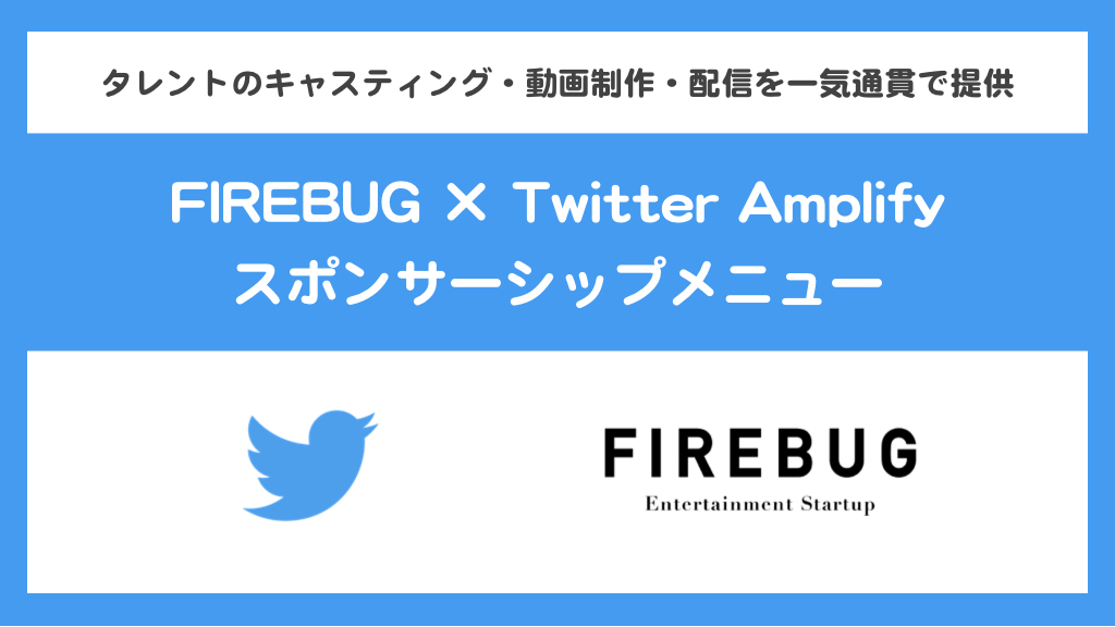 FIREBUG、Twitter Japan とコンテンツパートナー契約を締結｜株式会社FIREBUGのプレスリリース