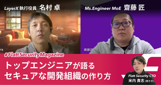 セキュリティとプロダクト開発の今を伝えるメディア「#FlattSecurityMagazine」がスタート｜株式会社Flatt Securityのプレスリリース