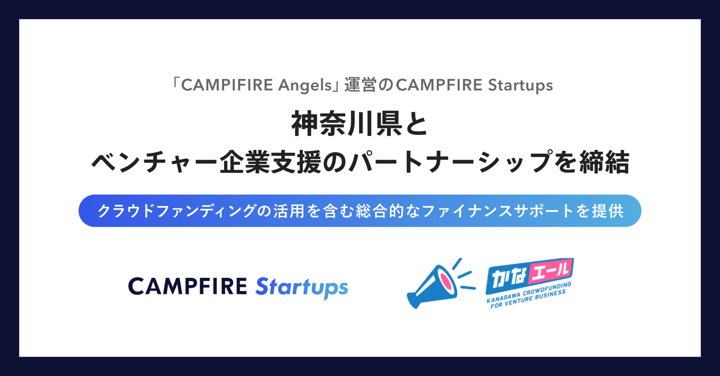 株式投資型クラウドファンディング「CAMPFIRE Angels」運営のCAMPFIRE Startups、神奈川県とベンチャー企業支援のパートナーシップを締結｜株式会社CFスタートアップスの ...
