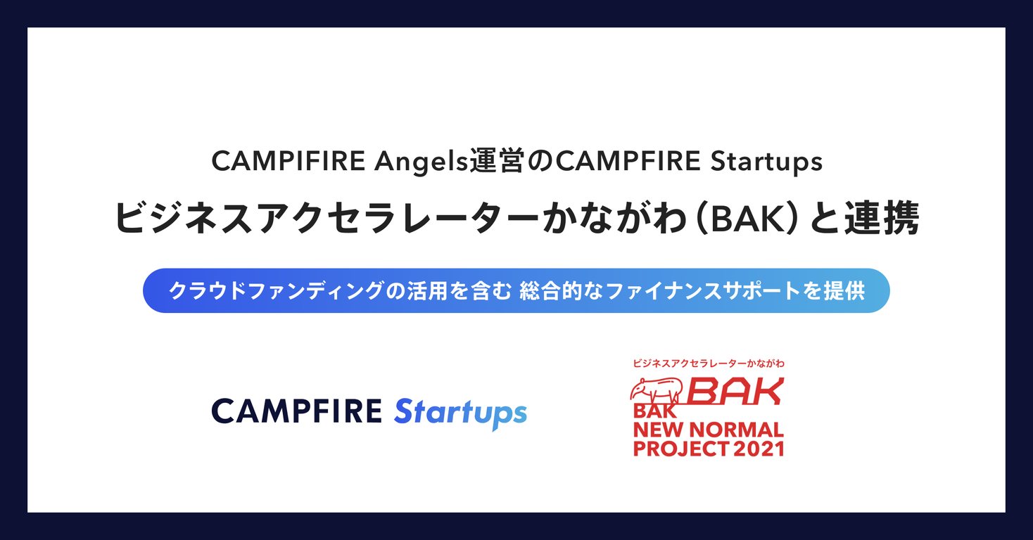 株式投資型クラウドファンディング「CAMPFIRE Angels」運営のCAMPFIRE Startups、ビジネスアクセラレーターかながわ（BAK）と連携｜株式会社CFスタートアップスの ...