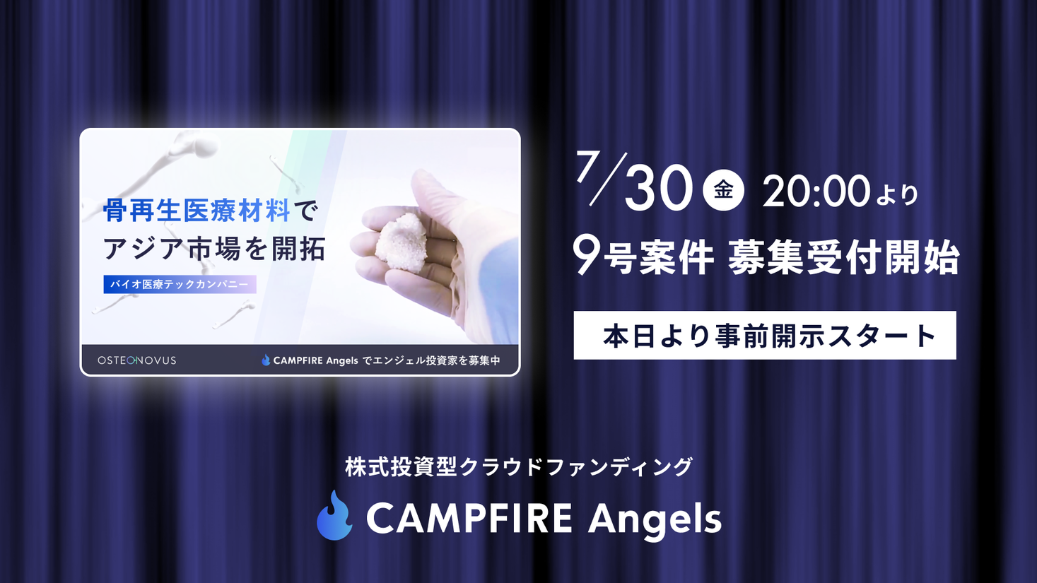 CAMPFIRE Angels、第9号案件の情報開示スタート、募集開始は「7月30日（金）20:00」を予定｜株式会社CFスタートアップスのプレスリリース