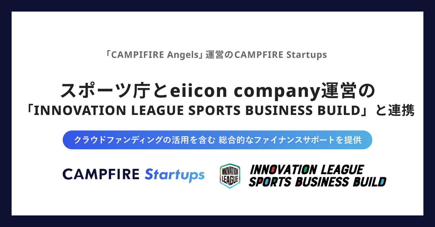 株式投資型クラウドファンディング「CAMPFIRE Angels」運営のCAMPFIRE Startups、スポーツ庁運営のアクセラレーションプログラムと連携｜株式会社CFスタートアップスの ...