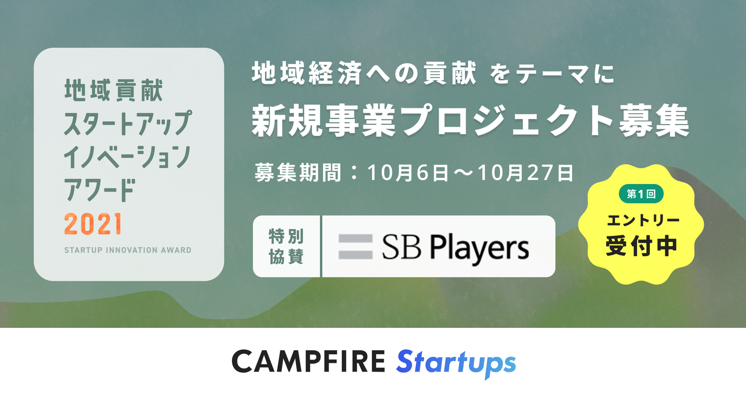 CAMPFIRE Startups、SBプレイヤーズの特別協賛で「第1回 地域貢献スタートアップ・イノベーション・アワード」開催｜株式会社CFスタートアップスのプレスリリース