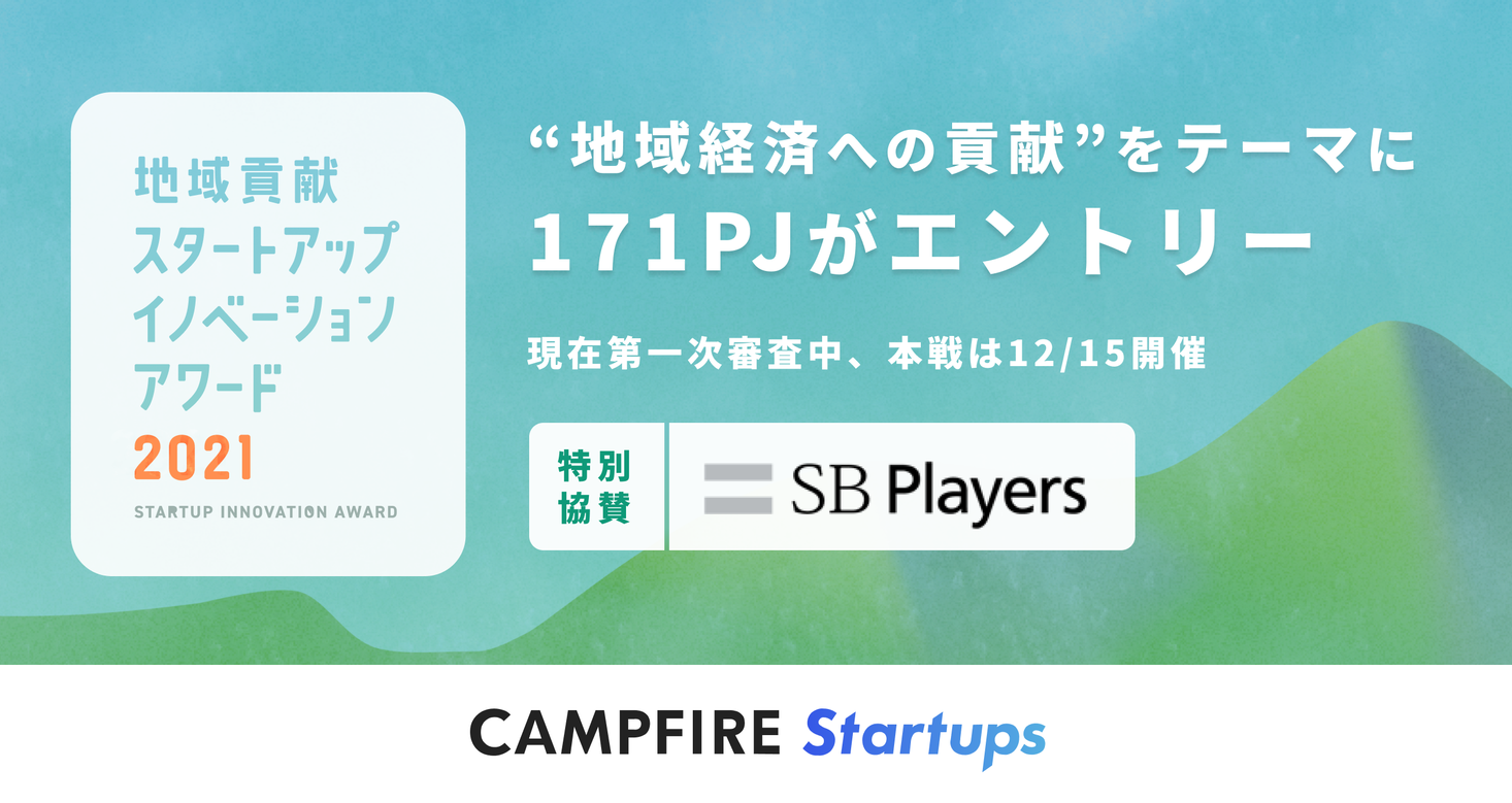 CAMPFIRE Startups主催の「第1回 地域貢献スタートアップ・イノベーション・アワード」に171プロジェクトがエントリー｜株式会社CFスタートアップスのプレスリリース