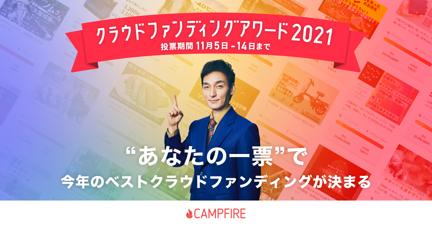 CAMPFIREクラウドファンディングアワード2021の投票受付を開始しました。｜株式会社CFスタートアップスのプレスリリース