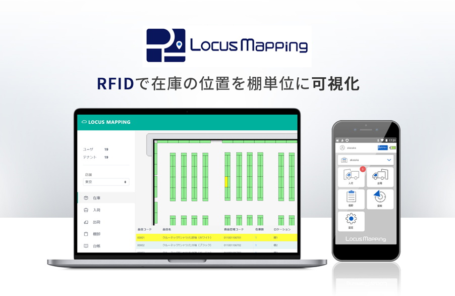 RFIDで位置を自動取得する在庫・物品管理システム「Locus Mapping」運営のRFルーカス、3億円の資金調達を実施｜RFルーカス株式会社のプレスリリース