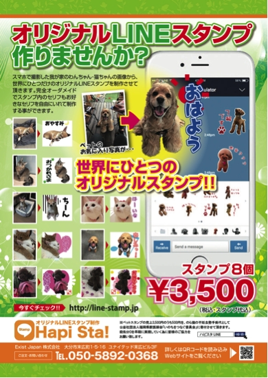 殺処分0実現に向けて 公益社団法人福岡県獣医師会「いのちをつなぐ委員会」とオリジナルLINEスタンプ制作サービス「Hapi Sta!」 が提携｜Exist Japan株式会社のプレスリリース