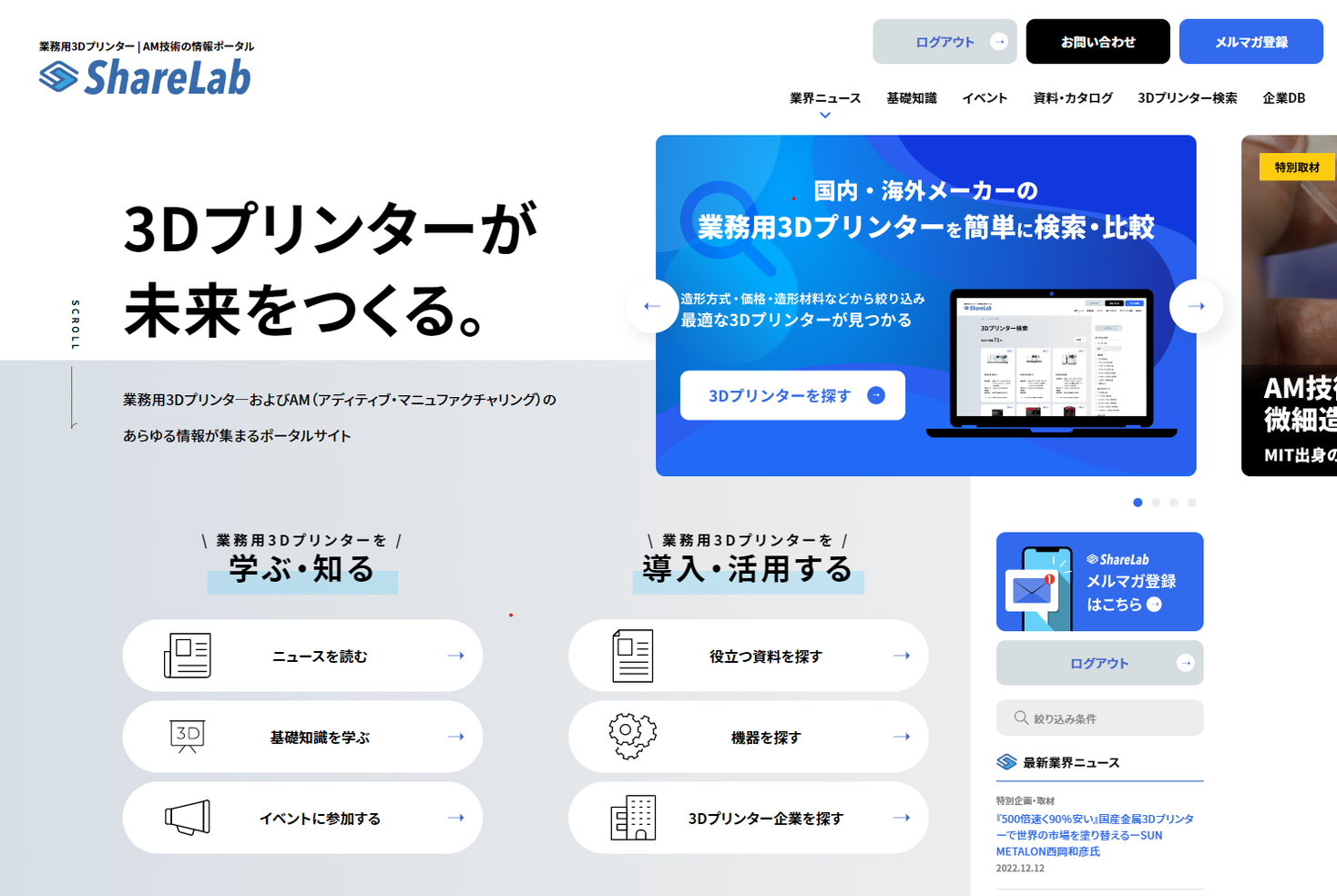 業務用3Dプリンタ―／AM技術の情報ポータルサイト「ShareLab（シェアラボ）」を全面リニューアル｜イントリックス株式会社のプレスリリース