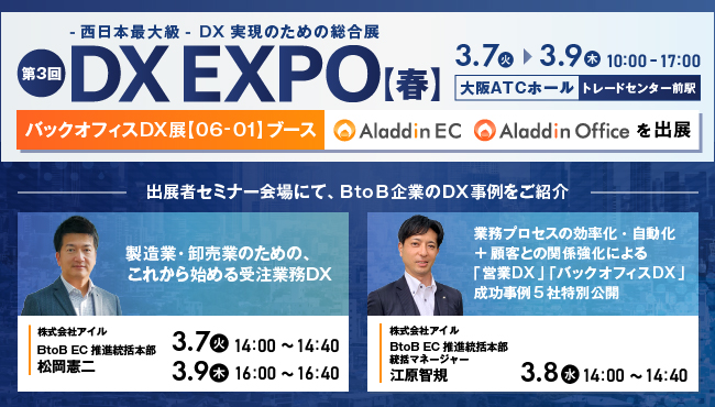 アイル、DX化・働き方改革のための総合展「DX EXPO」にてセミナー登壇。BtoB専用ECパッケージ「アラジンEC」と、販売・在庫管理システム「アラジンオフィス」を初出展｜株式会社アイルの ...