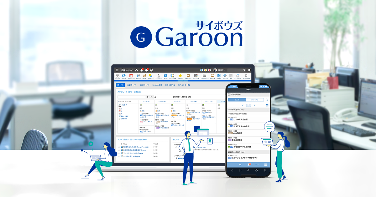 パッケージ版 Garoon 5.9をリリース｜サイボウズ株式会社のプレスリリース