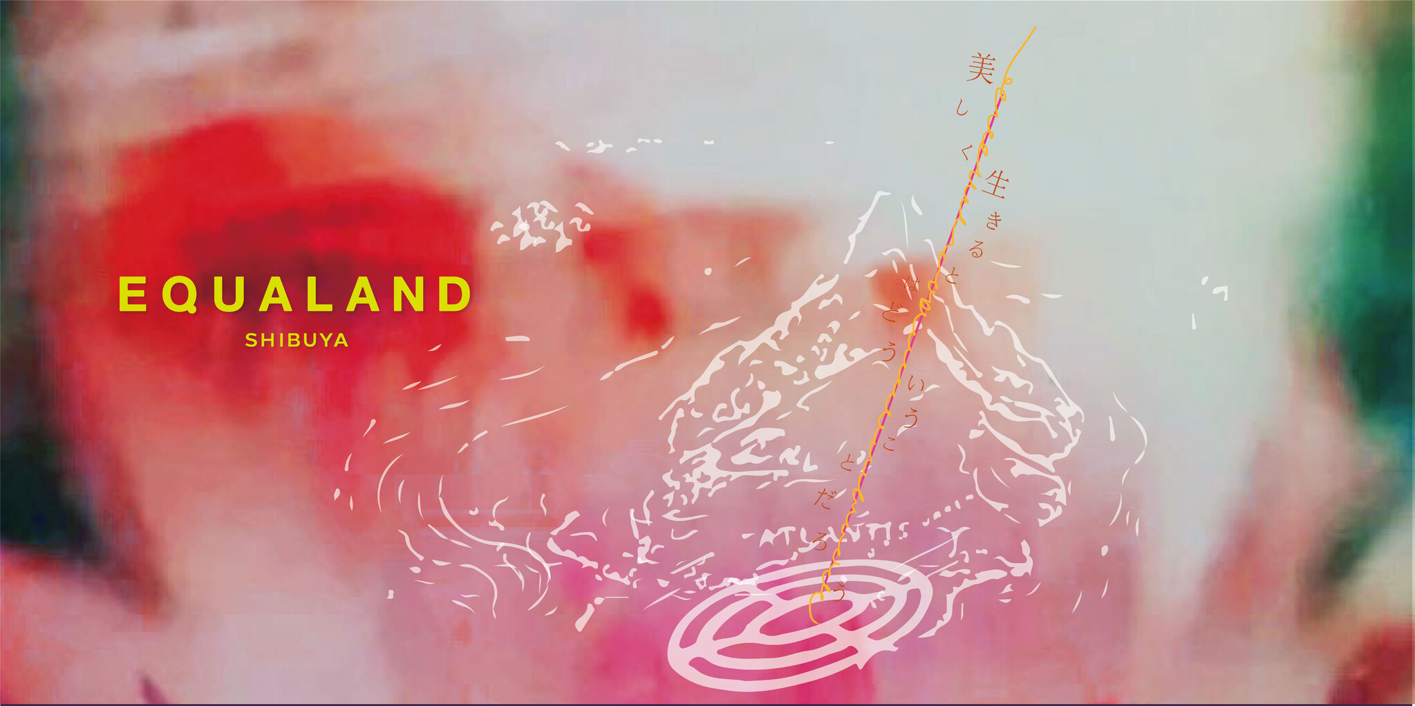 EQUALAND SHIBUYAが、2023年新たなる次元へ。｜株式会社ワンオーのプレスリリース