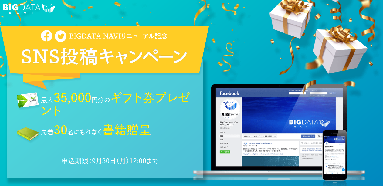 AI分野のフリーランス求人サイト「BIGDATA NAVI」 最大3万5千円分のギフト券が貰えるSNSキャンペーンを開始／先着30名に書籍贈呈｜エッジテクノロジー株式会社のプレスリリース