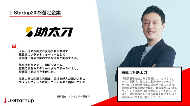 助太刀、経済産業省が推進するスタートアップ支援プログラム「J-Startup企業」に選定 (2023年4月6日) - エキサイトニュース(2/3)