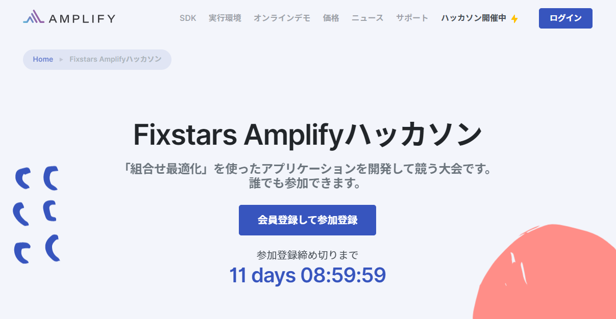 量子アニーリングクラウド「Fixstars Amplify」のハッカソンを開催｜株式会社フィックスターズのプレスリリース