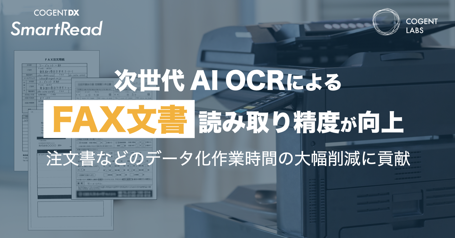 コージェントラボ、次世代AI OCR「SmartRead」におけるFAX文書の読み取り精度を大幅に強化｜コージェントラボのプレスリリース