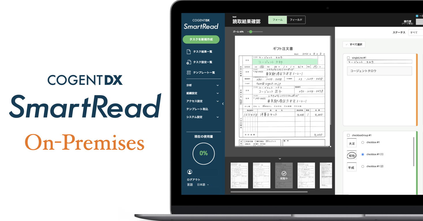 コージェントラボ、セキュアな環境での文書のデジタル化を推進する次世代AI OCR「SmartRead On-Premises」の提供を開始｜コージェントラボのプレスリリース